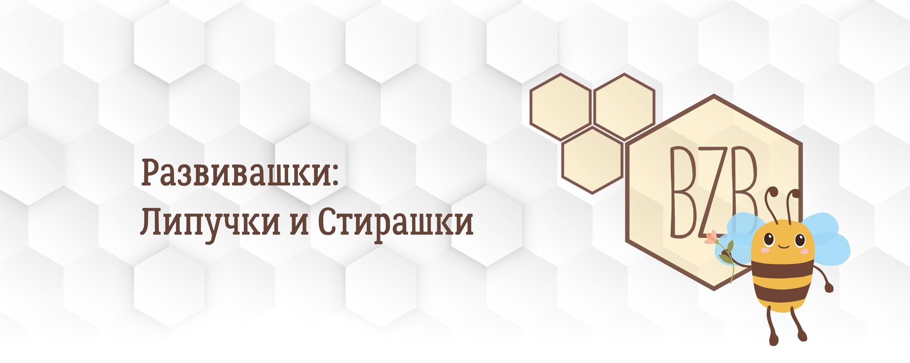 Сообщество «Развивашки: Липучки и Стирашки» ВКонтакте — публичная ...