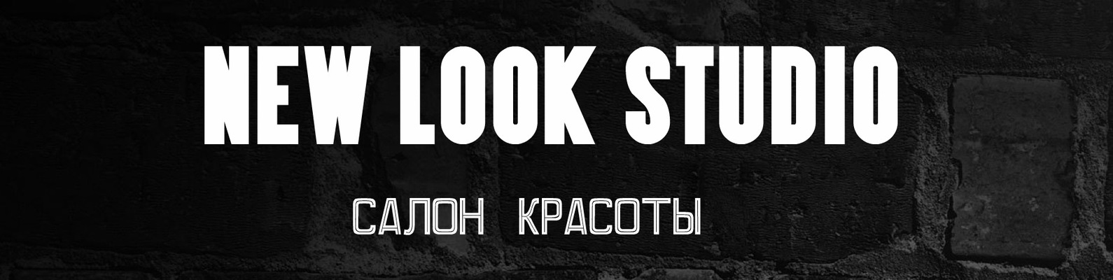 NEW LOOK STUDIO | Ladys and Gentlemans! 2025 | ВКонтакте
