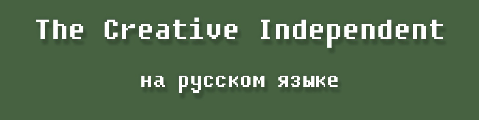The Creative Independent на русском | The Creative Independent — проект ...