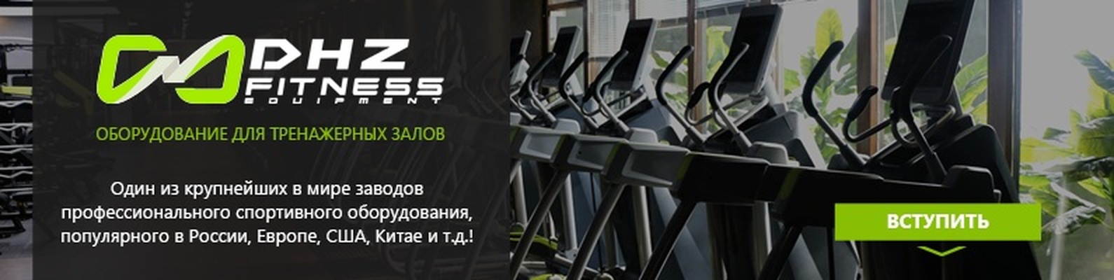 DHZ Fitness Russia | Бренд DHZ Fitness специализируется на создании ...