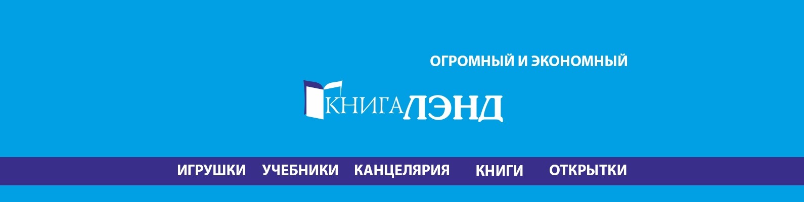 КнигаЛэнд Челябинск | Большой выбор художественной, детской, прикладной ...